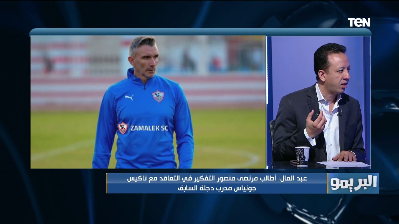 البريمو رضا عبد العال يوجه نصيحه لـ مرتضى منصور للتعاقد مع هذا المدرب