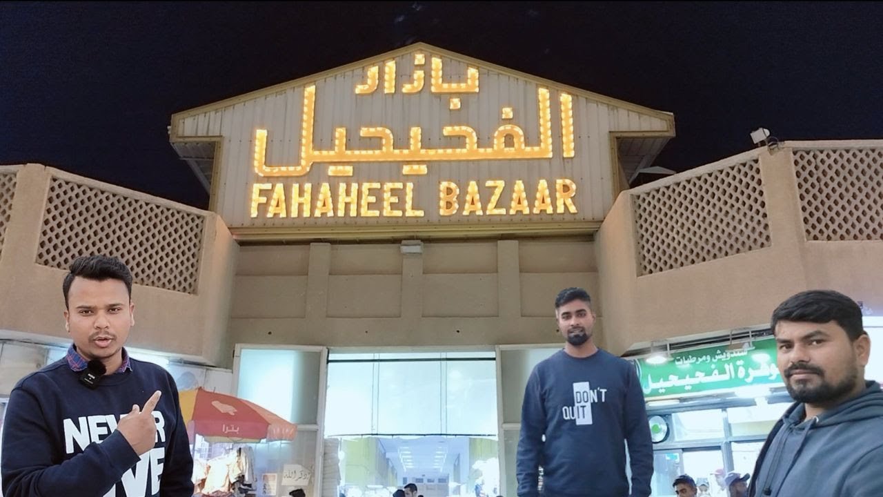 Kuwait Fahaheel Bazaar ||سوق الفحيحيل الكويت - YouTube