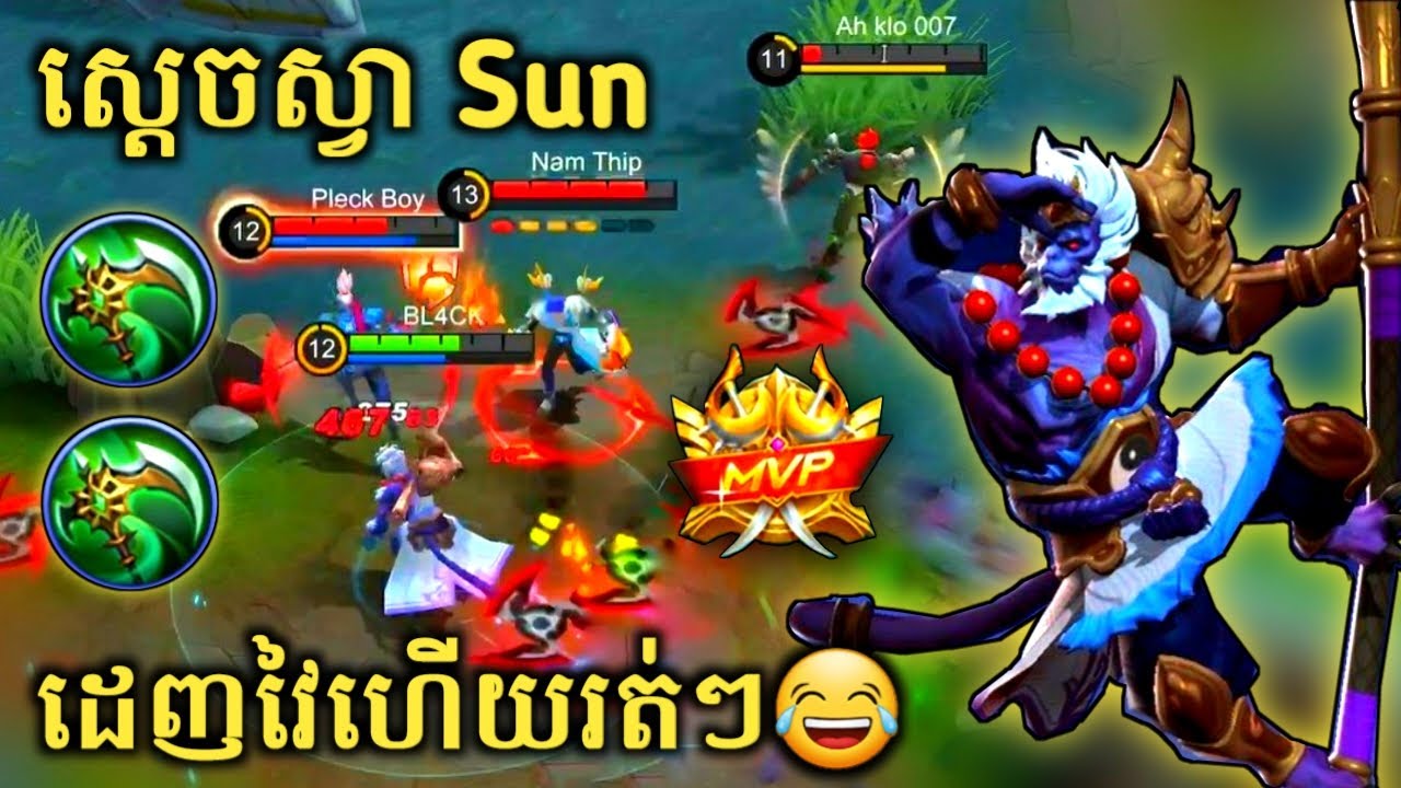 ស្ដេចស្វា Sun ដេញវៃហើយរត់ៗ | Mobile Legends - YouTube