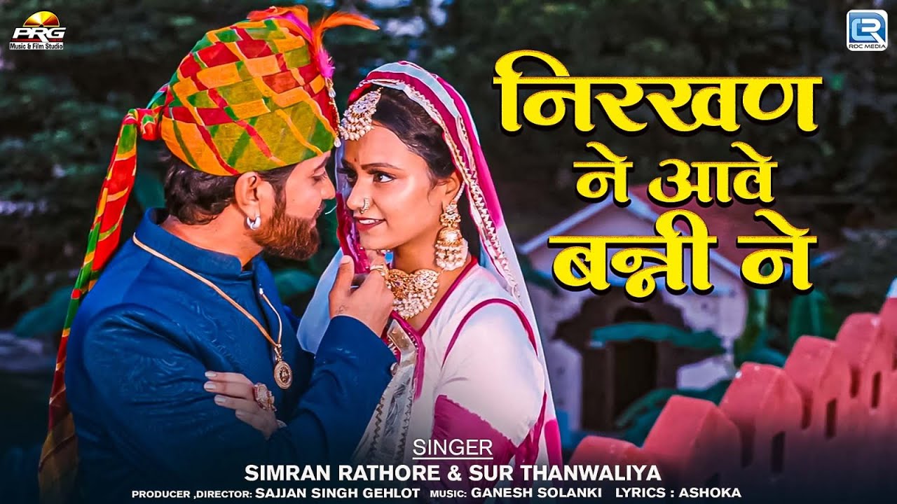 निरखण ने आवे बन्नी ने | Simran Rathore-Sur Thanwaliya | Rajasthani ...