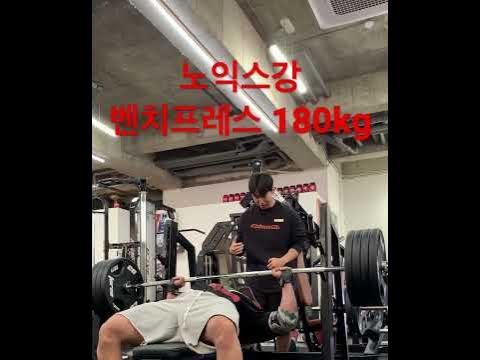 노익스강 벤치프레스 180kg - YouTube