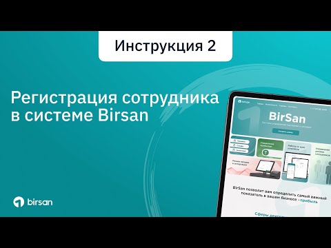 Инструкция 2 | Регистрация сотрудника в системе Birsan