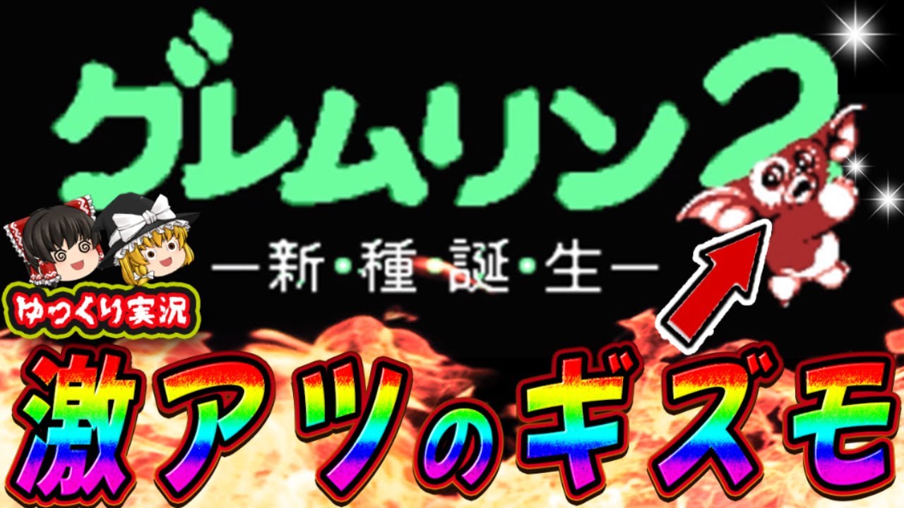 【ゆっくり実況】BGMも神だったゲー「グレムリン2」を全クリ！ファミコン ゆっくり レトロゲーム - YouTube