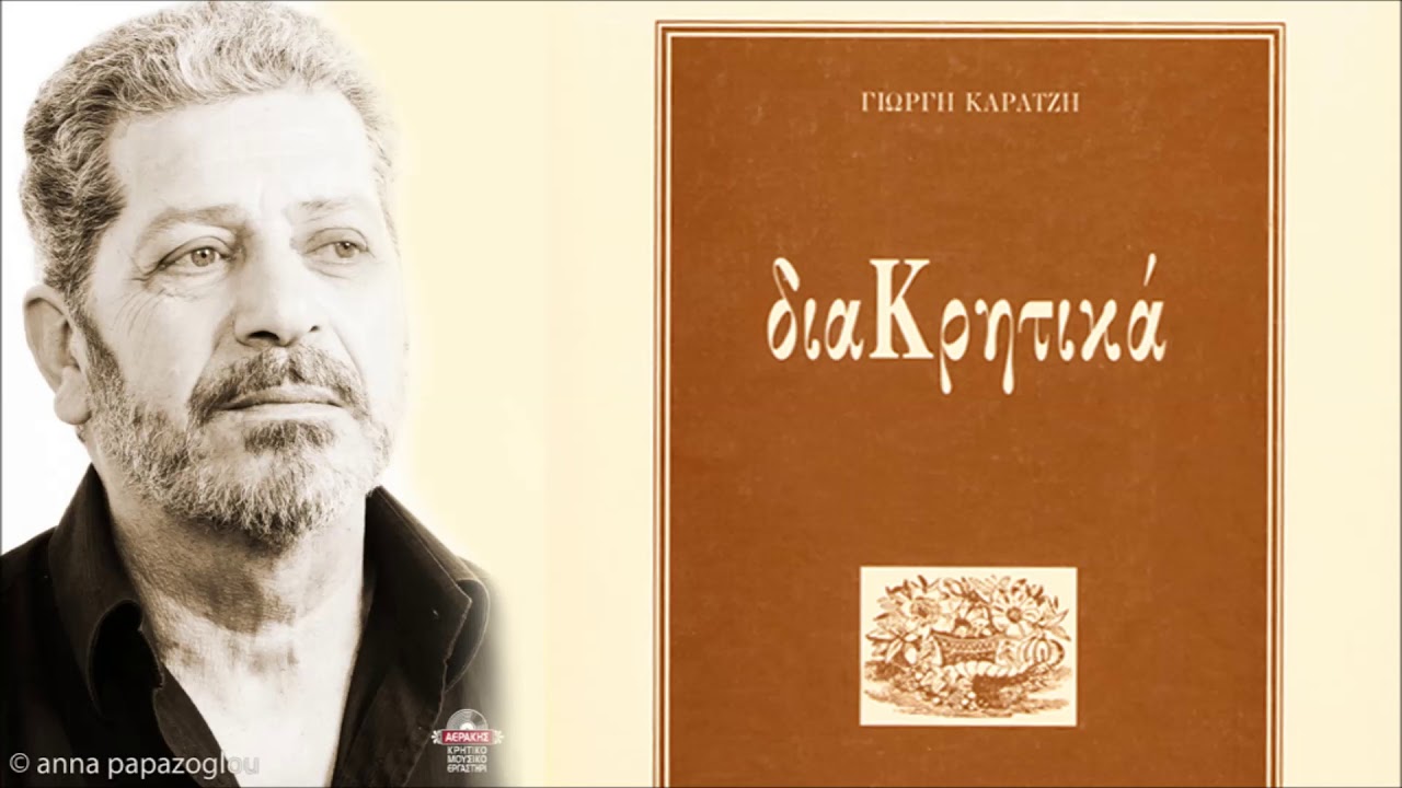 ΑΝΟΙΞΗ - ΓΙΩΡΓΗΣ ΚΑΡΑΤΖΗΣ - ΒΑΣΙΛΗΣ ΣΤΑΥΡΑΚΑΚΗΣ | Official Audio ...