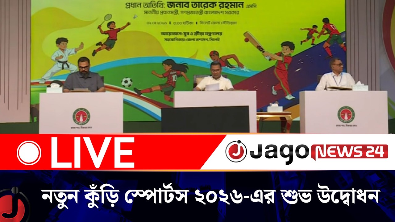🔴LIVE: নতুন কুঁড়ি স্পোর্টস ২০২৬-এর উদ্বোধনে প্রধানমন্ত্রী তারেক রহমান ...