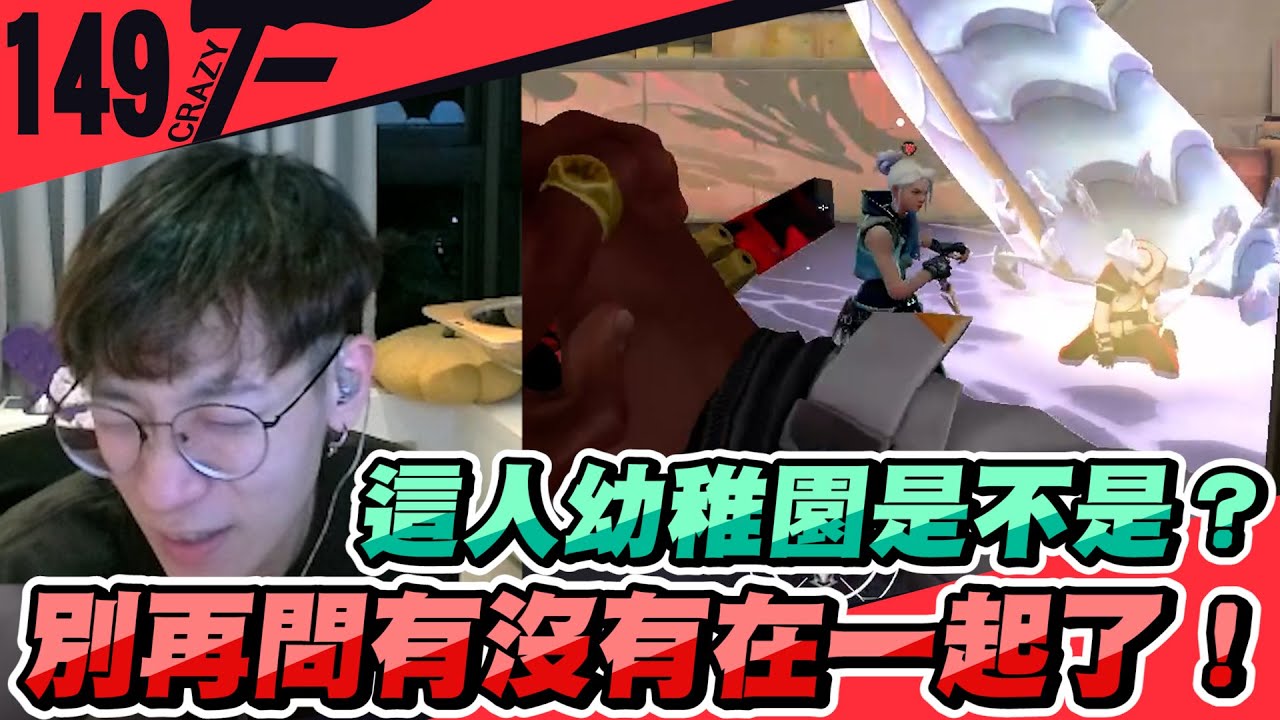 這人幼稚園是不是？別再問我們有沒有在一起了！｜特戰英豪【Crazyface】 - YouTube