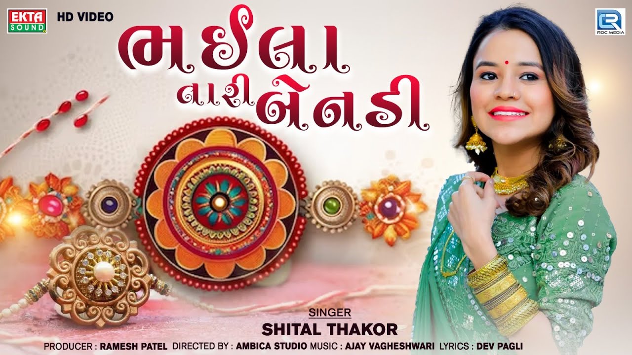 Bhaila Tari Bendi - Shital Thakor | Raksha Bandhan Special Song | ભઈલા ...