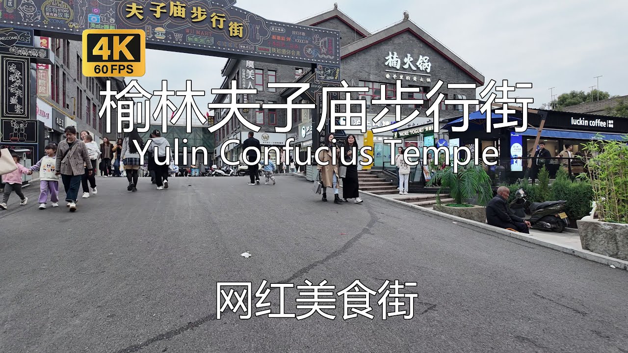 【街头漫步】榆林夫子庙步行街闲逛游览，这几年兴起的网红街区，以夜市为主要卖点 Yulin Confucius Temple Street ...