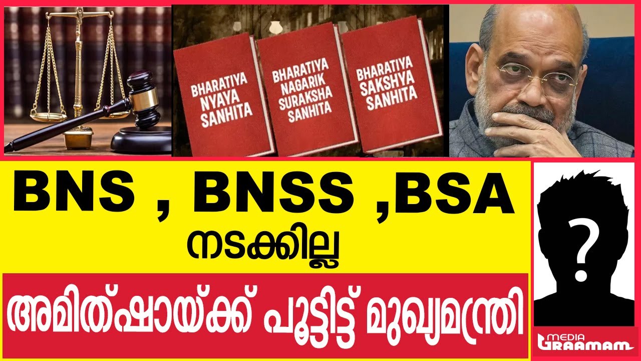 BNS BNSS ,BSA നടക്കില്ല അമിത്ഷായ്ക്ക് പൂട്ടിട്ട് മുഖ്യമന്ത്രി - YouTube