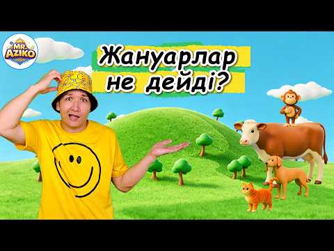 🐮 Жануарлар не дейді? Мууу! Мяу! | Балалар әні | Mister Aziko