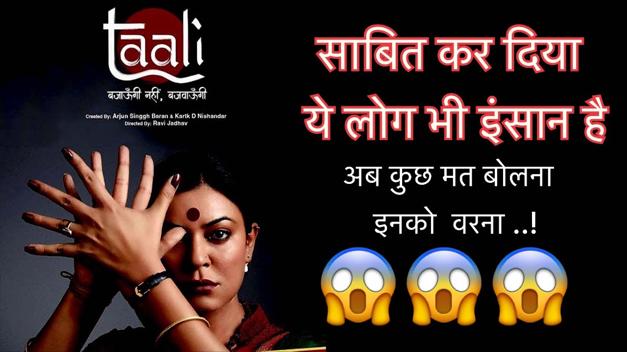 Taali Web Series Review |Jio Cinema | Sushmita Sen | Third Gender |Web ...