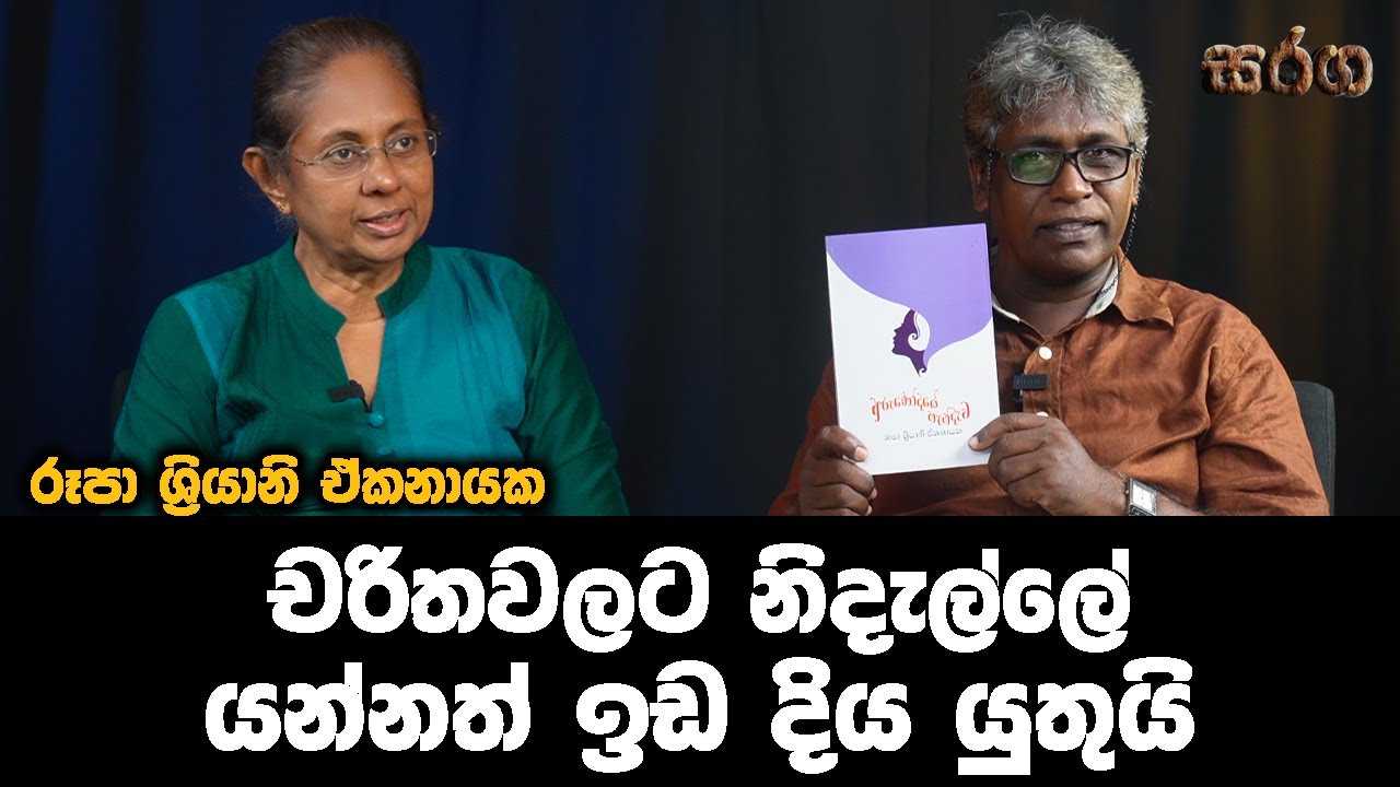 චරිතවලට නිදැල්ලේ යන්නත් ඉඩ දිය යුතුයි | SARAGA | The Leader TV - YouTube