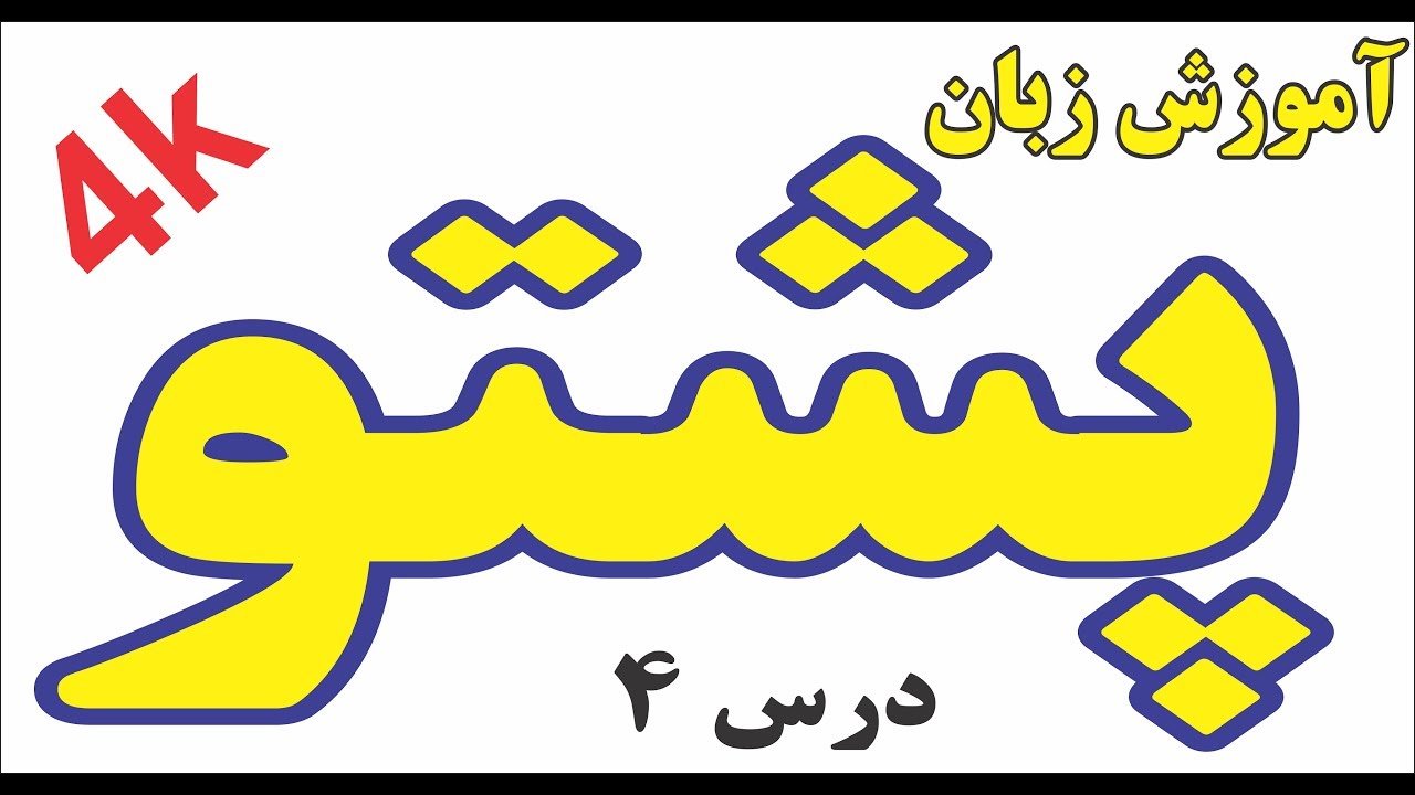 Pashto Language Learning For Beginners 2018 Youtube