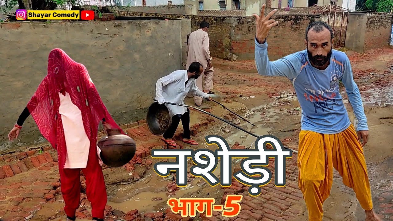 नशेड़ी || भाग-5 || Nashedi || Part-5 || राजस्थानी हरयाणवी कॉमेडी वीडियो ...