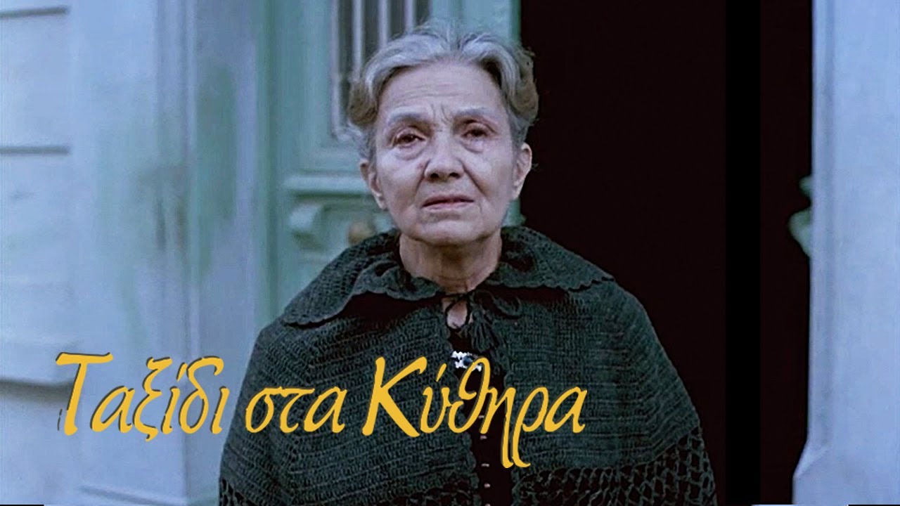 1984 | ΤΑΞΙΔΙ ΣΤΑ ΚΥΘΗΡΑ | Η συνάντηση | bgms - YouTube