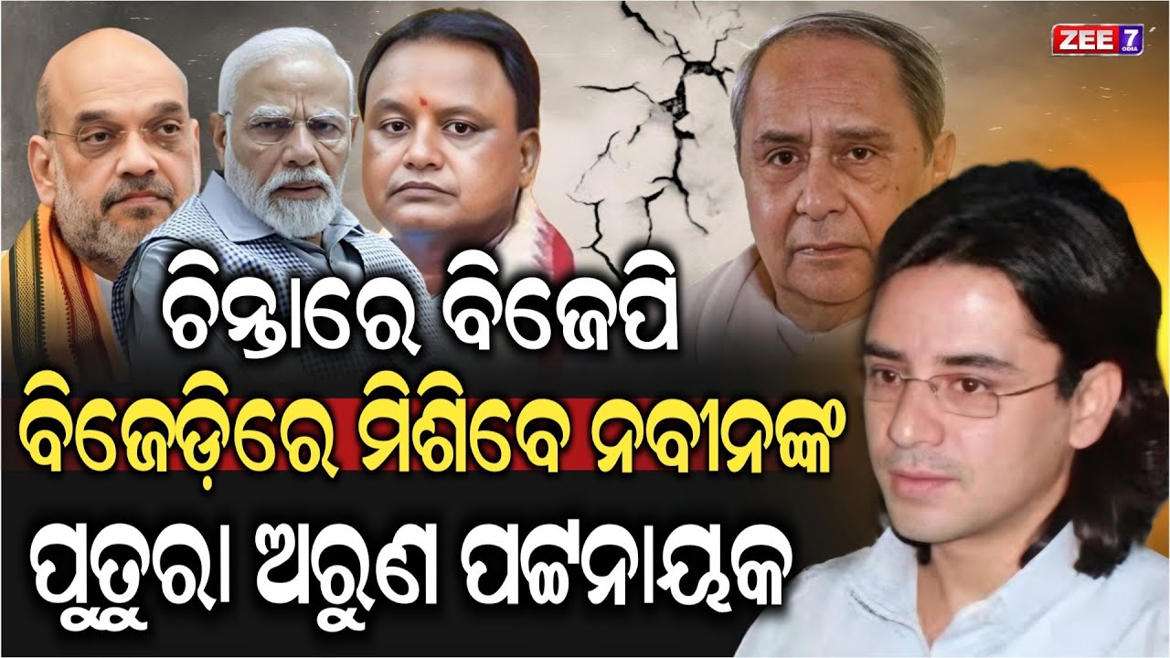 ଖୁବ୍ ଶିଘ୍ର ଓଡ଼ିଶା ଆସିବେ ଅରୁଣ ପଟ୍ଟନାୟକ, ଚିନ୍ତାରେ ମହୋନ ସରକାର ! Arun ...