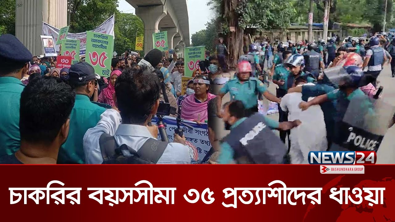 চাকরিতে প্রবেশের বয়সসীমা ৩৫ প্রত্যাশীদের ধাওয়া | Job Age Limit 35 ...