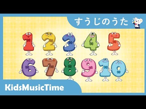 すうじのうた　１－１０　｜　童謡で数字を学ぼう！　歌のおやつ