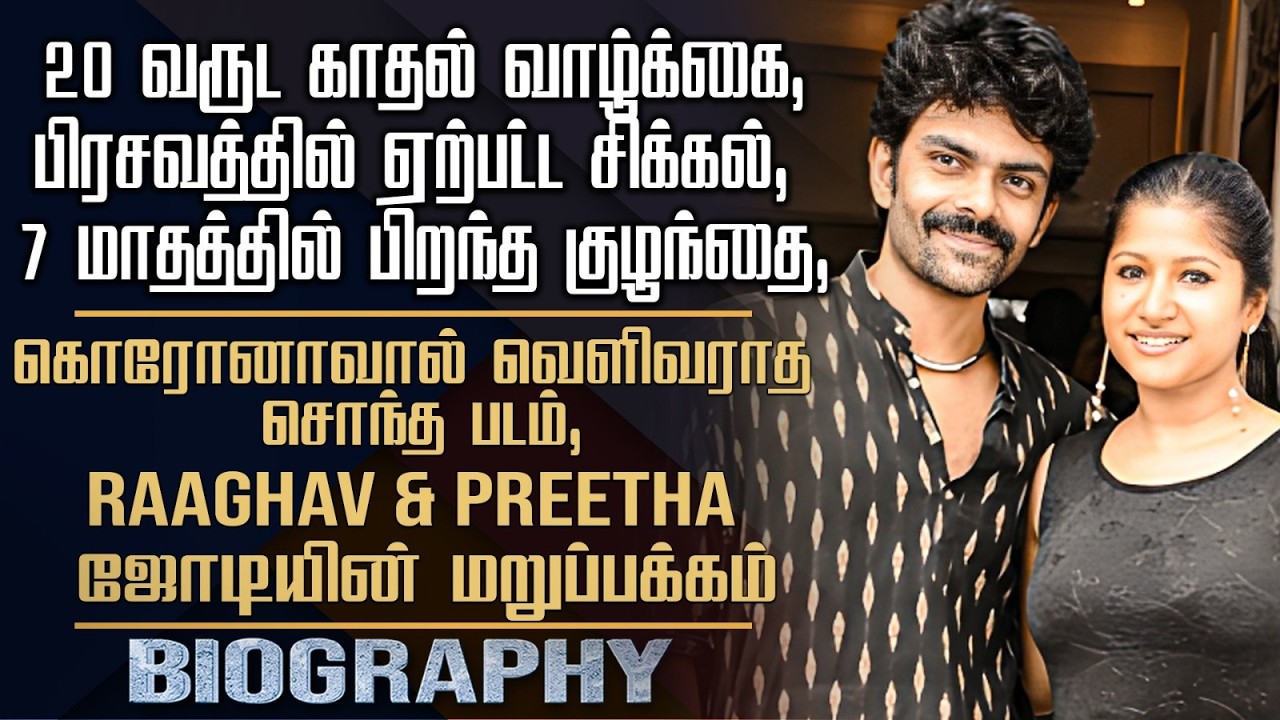 Raaghav Ranganathan & Preetha Subramanian Biography | Personal Life ...