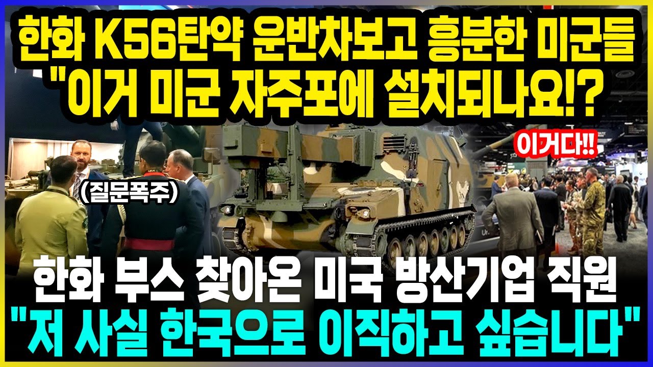 한화 K56탄약 운반차보고 흥분한 미군들 "이거 미군 자주포에 설치되나요!? / 한화 부스 찾아온 미국 방산기업 직원 "저 사실 ...