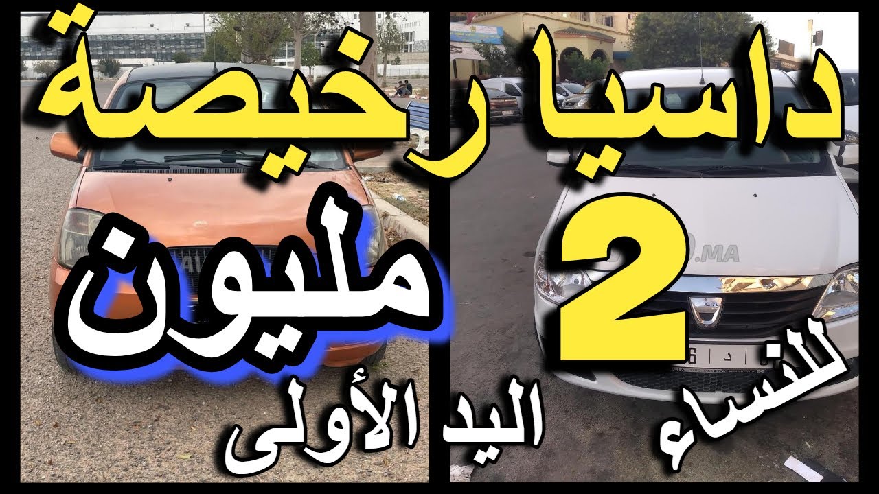 ميمكنش عندك فوق 2 مليون دخل تشري 30 سيارة للبيع من مولاها voiture a ven ...