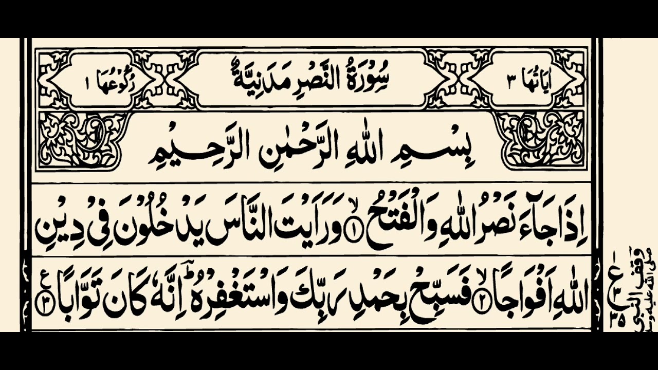 Surah Al Nasr سورۃ النصر کی تلاوت - YouTube