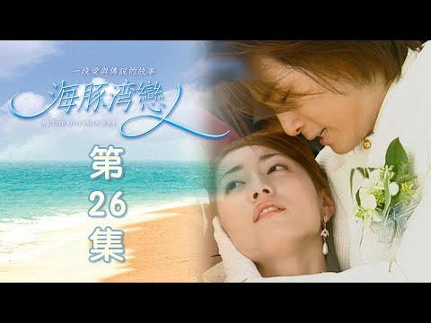 海豚灣戀人 EP26 At the Dolphin Bay