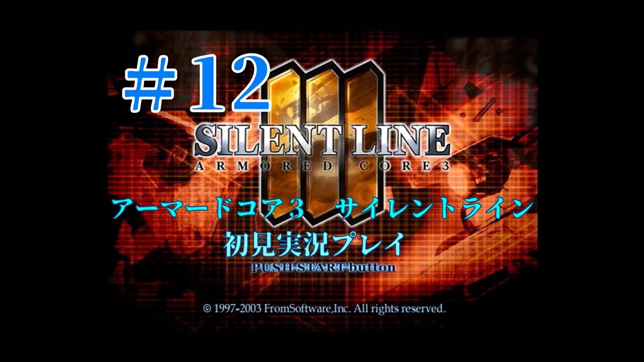 【初見実況】＃12 AC3 SILENT LINEを初見実況プレイ【ARMORED CORE】 - YouTube