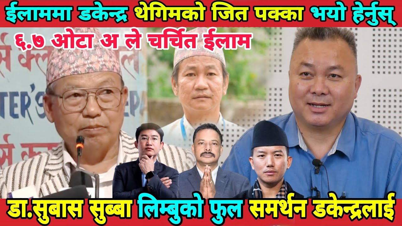 Dr Subash Subba Limbu ईलाममा डकेन्द्र थेगिमको जित पक्का हेर्नुस् ६.७ ओटा अ ले चर्चित ईलाम Suhang ...