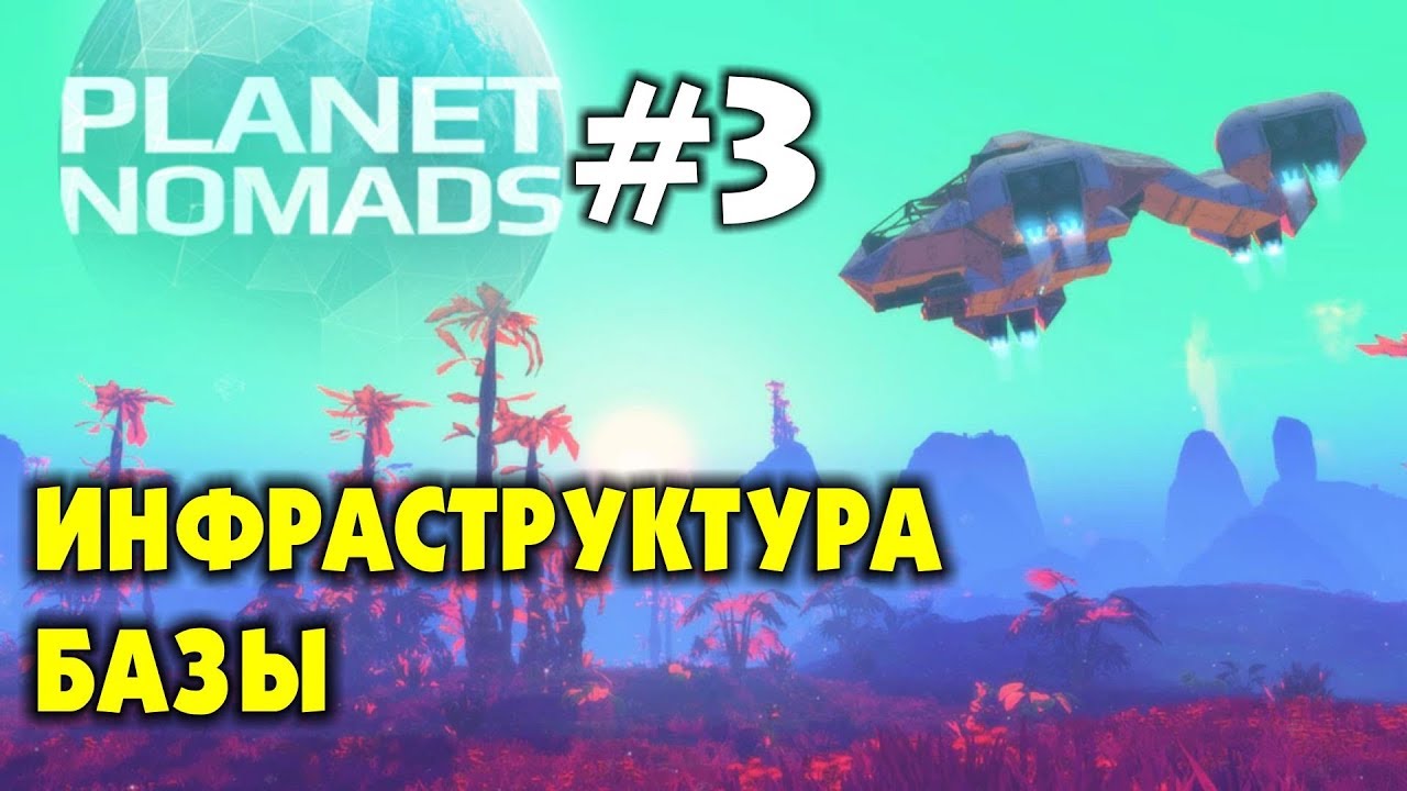 🔶 PLANET NOMADS #3 - Инфраструктура базы. ВЫЖИВАНИЕ НА ЧУЖОЙ ПЛАНЕТЕ. Прохождение на русском ...