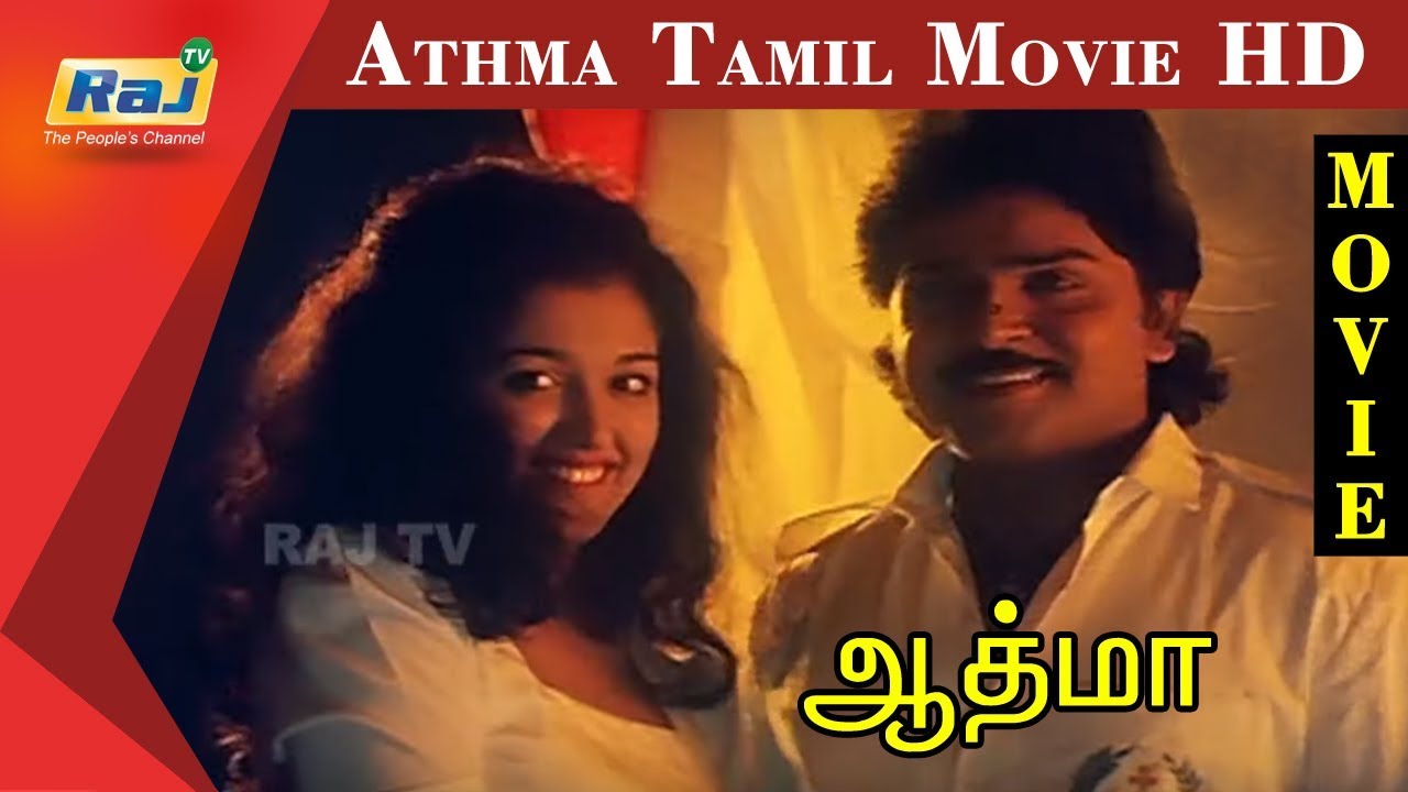 Athma Tamil Movie HD | Rahman | Ramki | Gowthami | Kasturi | RajTv ...