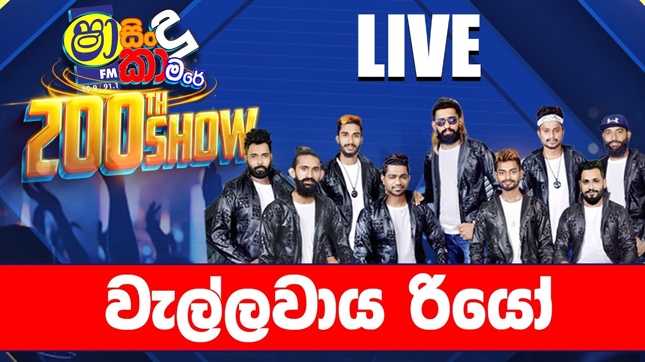 SHAA FM SINDU KAMARE 200TH SHOW - වැල්ලවාය RIO - YouTube