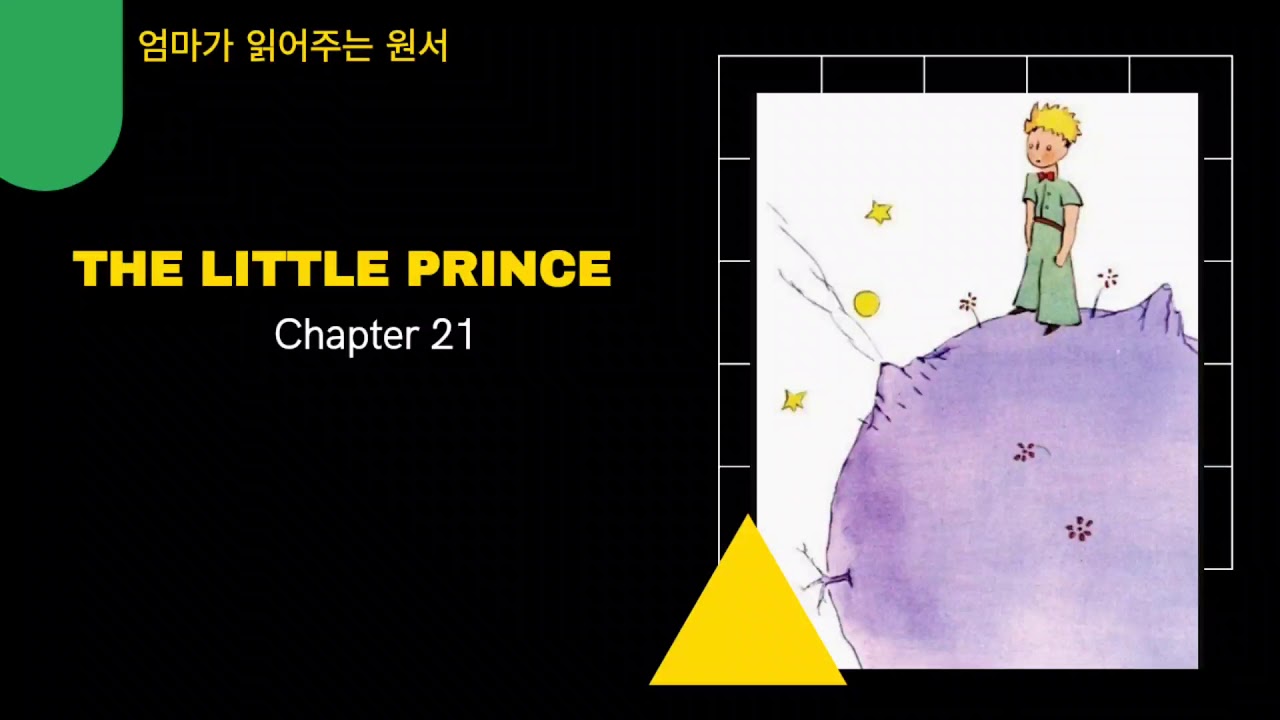 엄마가 읽어주는 원서 | 원서 낭독 | The little prince chapter 21 - YouTube