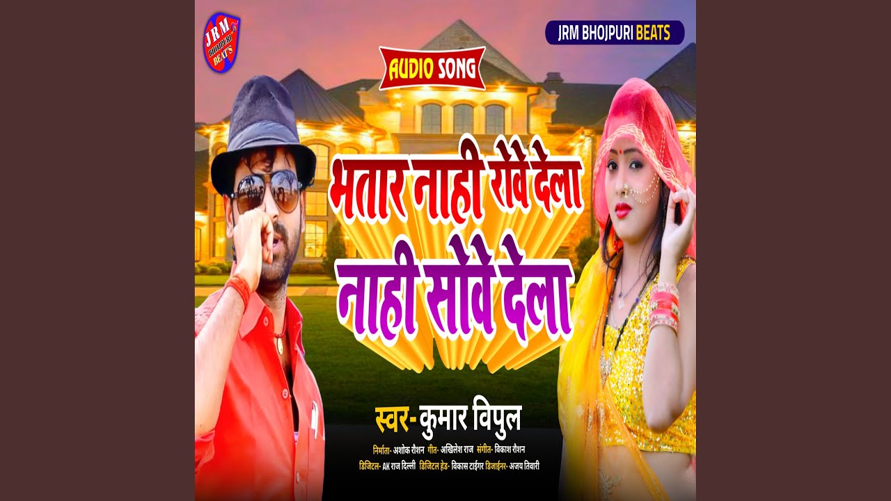 Bhatar Nahi Rowe Dela Nahi Sowe Dela (Bhojpuri) - YouTube