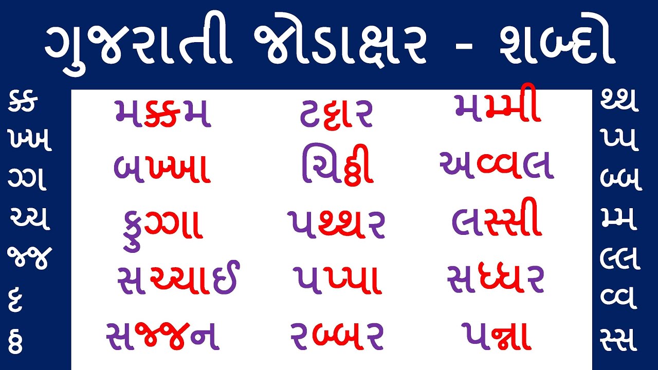 gujarati jodakshar shabdo | jodiya shabdo | ગુજરાતીમાં જોડિયા શબ્દો ...