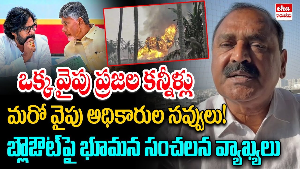 Bhumana Karunakar Reddy Shocking Comments On Konaseema ONGC Gas ...