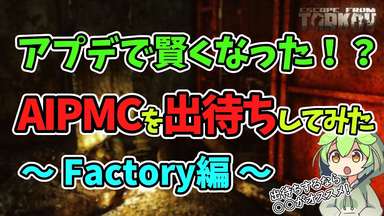 【EFT】アプデで賢くなったAIPMCを逆に出待ちしてみた～Factory編～【PvE専】【ずんだもん解説】【VOICEVOX】 - YouTube