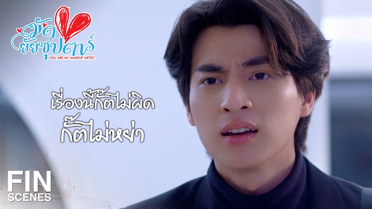 FIN | คิดว่ารูปใบเดียวจะลบล้างความผิดที่มีได้งั้นเหรอ | มัดหัวใจยัยซุป ...