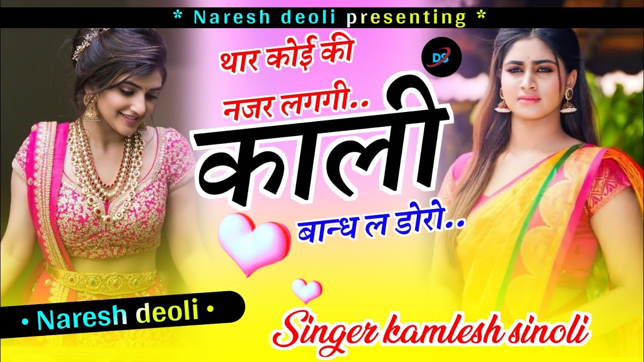 kamlesh sinoli meena song // Naresh deoli // छोरी थार कोई की नजर लगगी ...