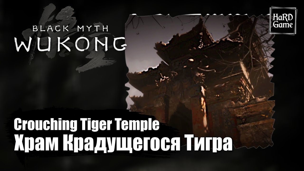 Black Myth Wukong — How To Get To Crouching Tiger Temple - Location ...