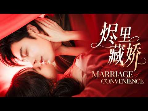 全集｜落魄千金替姊嫁入豪門，身分曝光後她轉身離婚，禁慾總裁卻連夜追妻！💘#爽剧 #言情 #霸道总裁 #甜宠 #短剧 #追妻火葬场  #爱情 #先婚后爱 #中国电视剧 #dramachina #追妻