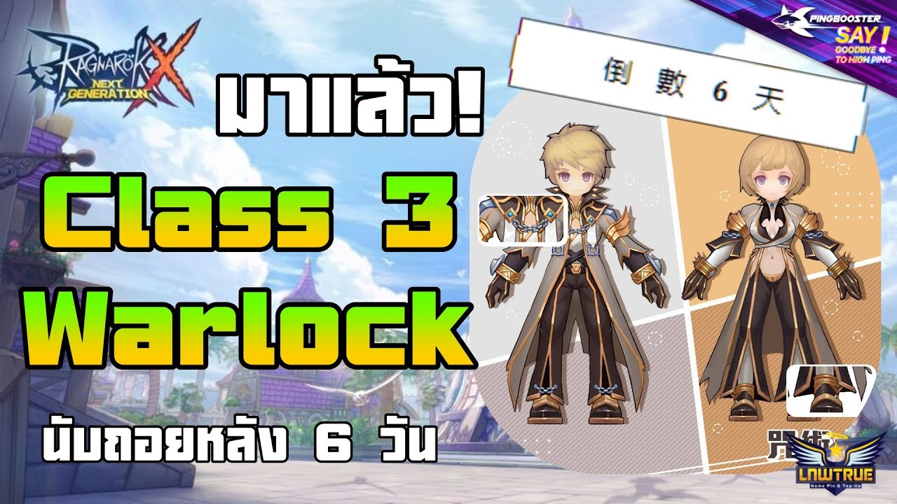 ROX สปอย! Class3 กำลังจะมาในอีก 6 วัน | แนะนำสกิลหลักอาชีพ Warlock ...