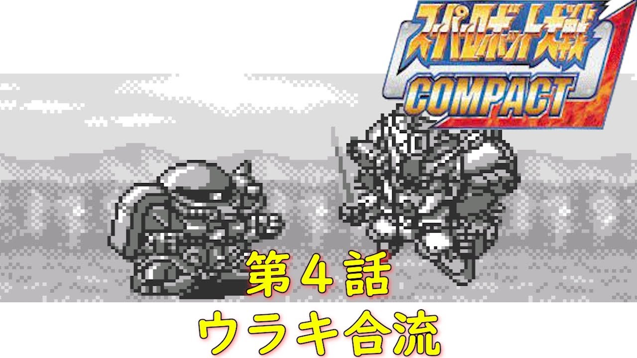 スパロボCOMPACT(WS)第4話『リムル救出』【ゲーム・スパロボちゃんねる・げーまーあいくす/Super Robot Wars.srw ...