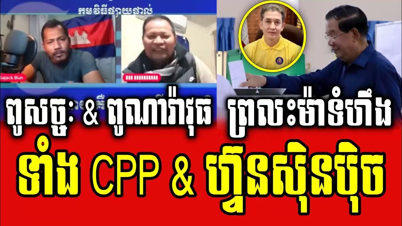 Mr Sajack Bun and Mr Chan Naravuth reacts to CPP and FUNCINPEC - YouTube