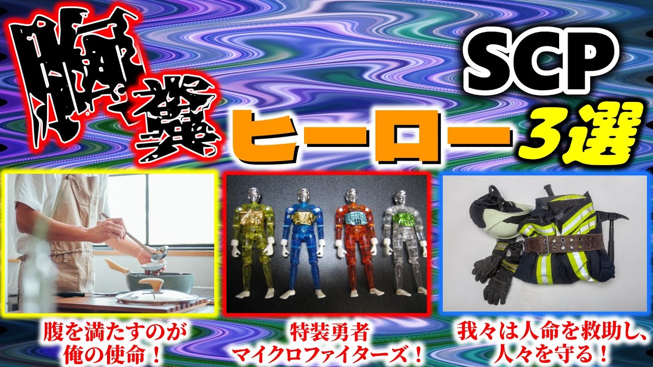 【ゆっくり解説】※一部閲覧注意 憧れる？胸糞ヒーロー大集結！ SCP3選【SCP-565-JP】【SCP-990-JP】【SCP-509-JP】※一部閲覧注意 - YouTube