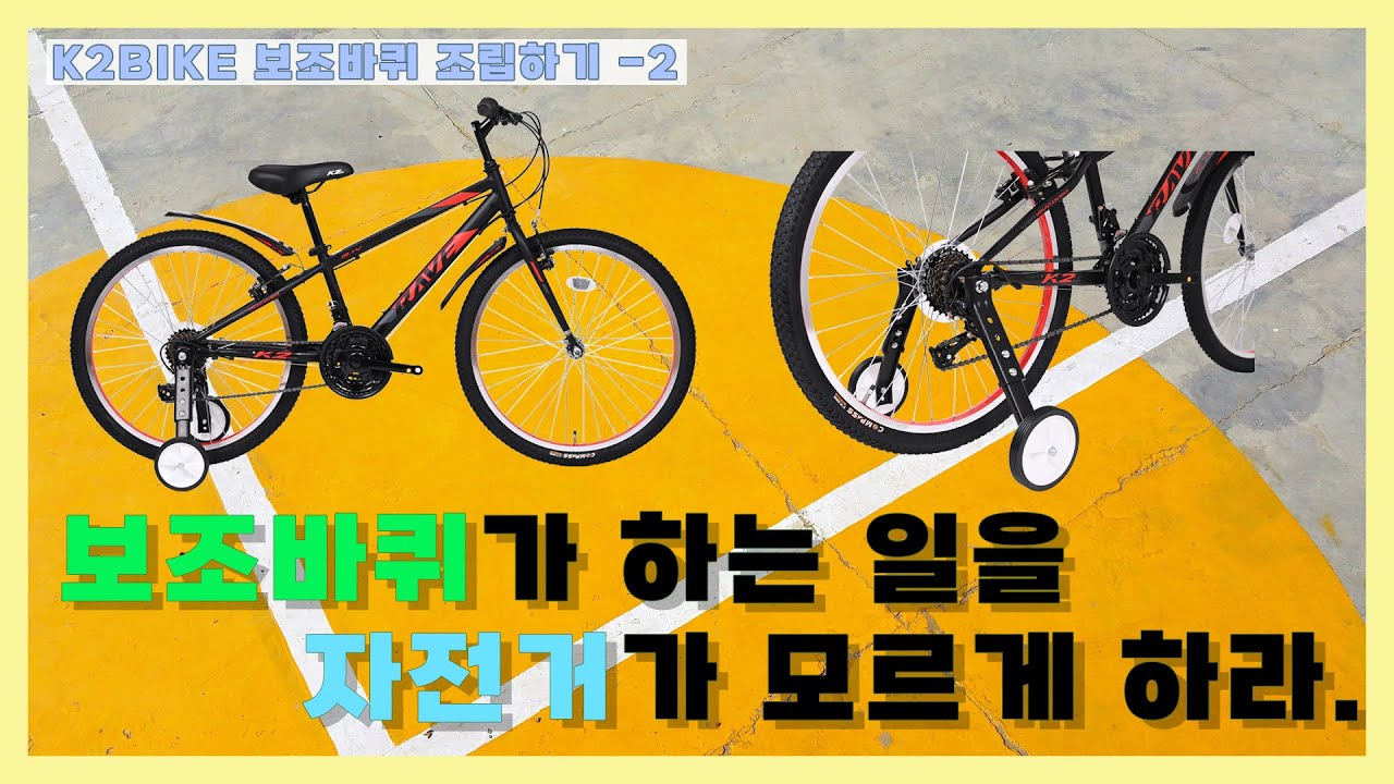 보조바퀴 자전거에 장착하는 법 네발자전거 자전거 두발자전거 Youtube