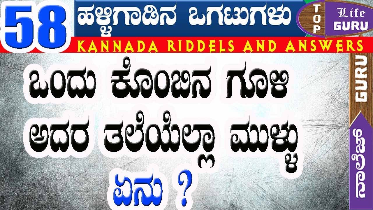 Kannada Riddles | 58 | ಕನ್ನಡದ ಒಗಟುಗಳು | Kannada Ogatugalu with answers ...