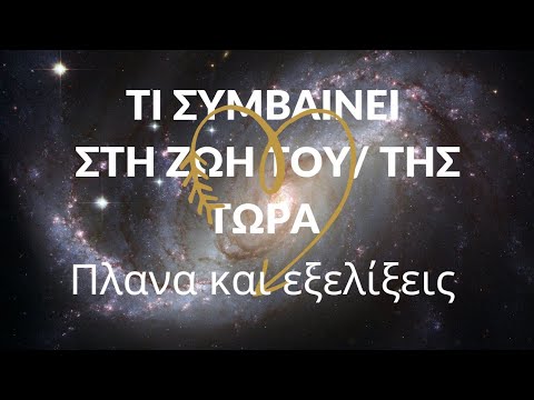 ΤΙ ΣΥΜΒΑΙΝΕΙ ΣΤΗ ΖΩΗ ΤΟΥ/ ΤΗΣ ΤΩΡΑ💜ΠΛΑΝΑ ΚΑΙ ΕΞΕΛΙΞΕΙΣ#ταρω # ...