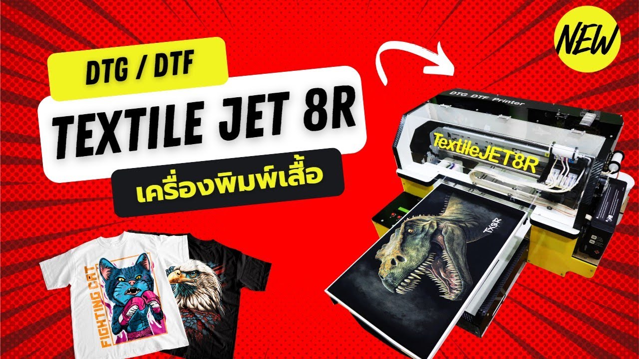 เครื่องพิมพ์เสื้อDTG /DTF ใหม่ล่าสุด TEXTILE JET 8R | ราคาสุดคุ้ม - YouTube