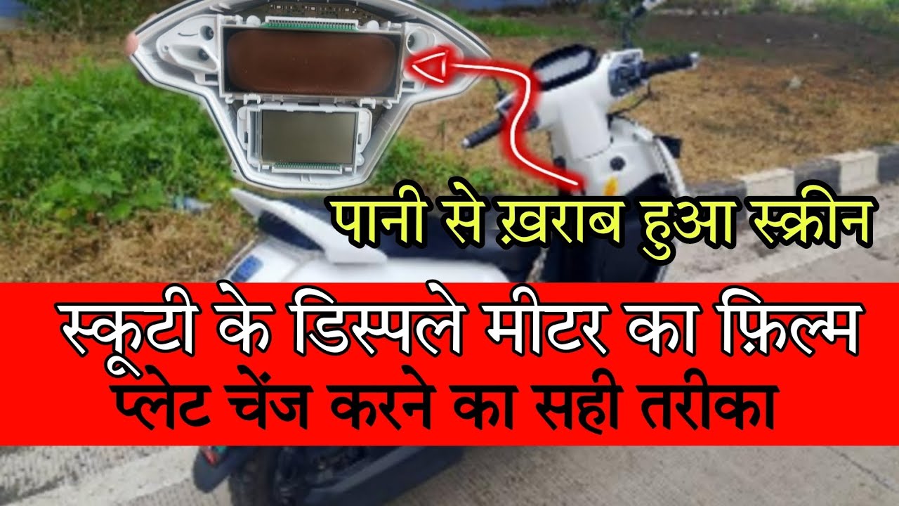 Activa Scooty Display Meter Problem Solved. How to fix LCD Meter light ...